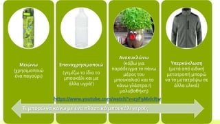 Η διαχείριση απορριμμάτων στο σχολικό περιβάλλον | PPT