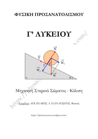 ΚΥΛΙΣΗ.pdf ΜΗΧΑΝΙΚΗ ΣΤΕΡΕΟΥ ΣΩΜΑΤΟΣ Γ ΛΥΚΕΙΟΥ | PDF