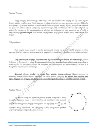 ΚΥΛΙΣΗ.pdf ΜΗΧΑΝΙΚΗ ΣΤΕΡΕΟΥ ΣΩΜΑΤΟΣ Γ ΛΥΚΕΙΟΥ | PDF