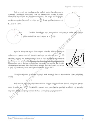 ΚΥΛΙΣΗ.pdf ΜΗΧΑΝΙΚΗ ΣΤΕΡΕΟΥ ΣΩΜΑΤΟΣ Γ ΛΥΚΕΙΟΥ | PDF
