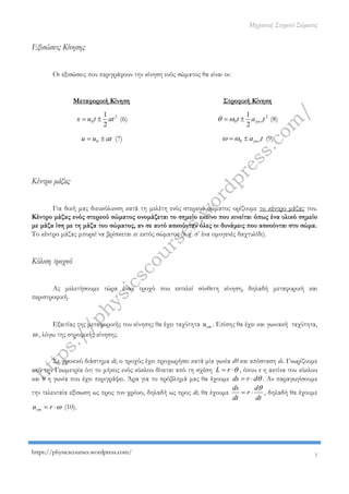 ΚΥΛΙΣΗ.pdf ΜΗΧΑΝΙΚΗ ΣΤΕΡΕΟΥ ΣΩΜΑΤΟΣ Γ ΛΥΚΕΙΟΥ | PDF