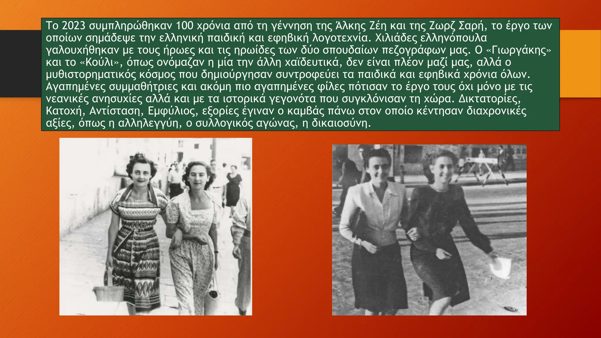 'ΑΛΚΗ ΖΕΗ -ΖΩΡΖ ΣΑΡΗ: Ε.Π. [ΕΝΩΜΕΝΕΣ ΠΑΝΤΑ]pptx | PPTX