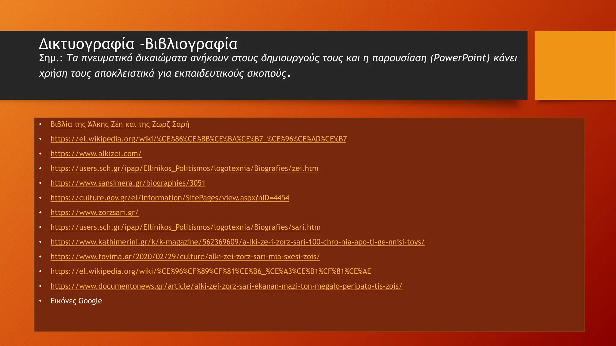 'ΑΛΚΗ ΖΕΗ -ΖΩΡΖ ΣΑΡΗ: Ε.Π. [ΕΝΩΜΕΝΕΣ ΠΑΝΤΑ]pptx | PPTX