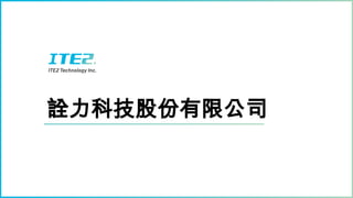 詮力科技股份有限公司(iTe2 Technology Inc.)之公司產品服務簡報 | PPTX | Computing | Technology & Computing