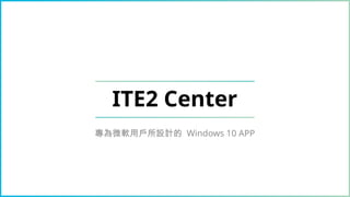 詮力科技股份有限公司(iTe2 Technology Inc.)之公司產品服務簡報 | PPT