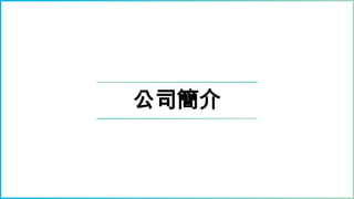 詮力科技股份有限公司(iTe2 Technology Inc.)之公司產品服務簡報 | PPTX | Computing | Technology & Computing