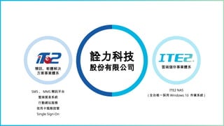 詮力科技股份有限公司(iTe2 Technology Inc.)之公司產品服務簡報 | PPTX | Computing | Technology & Computing
