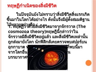 วิวัฒนาการของสิ่งมีชีวิตกกกกกกกกกกกกกกกก | PPT