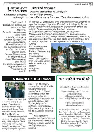 Μαθητική εφημερίδα ΤΑ ΚΑΛΑ ΠΑΙΔΙΑ φύλλο 7 | PDF