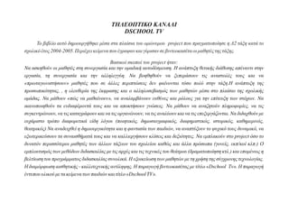 Τηλεοπτικό κανάλι DSCHOOLTV | PDF