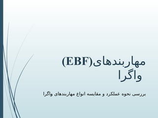 EBF Braces in steel structures and infrastrucues | PPT