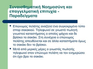 Η Συναισθηματική νοημοσύνη στο χώρο της εργασίας.ppt