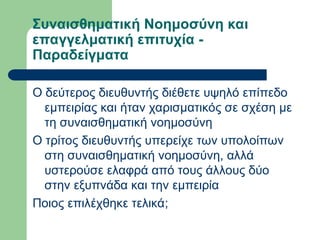Η Συναισθηματική νοημοσύνη στο χώρο της εργασίας.ppt