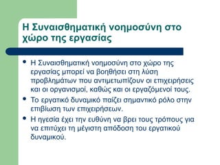 Η Συναισθηματική νοημοσύνη στο χώρο της εργασίας.ppt