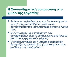Η Συναισθηματική νοημοσύνη στο χώρο της εργασίας.ppt