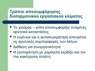 Η Συναισθηματική νοημοσύνη στο χώρο της εργασίας.ppt