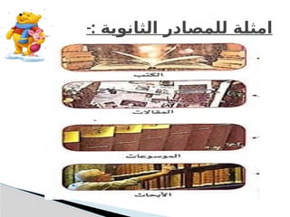Primary and secondary sources Books, encyclopedias, articles ...