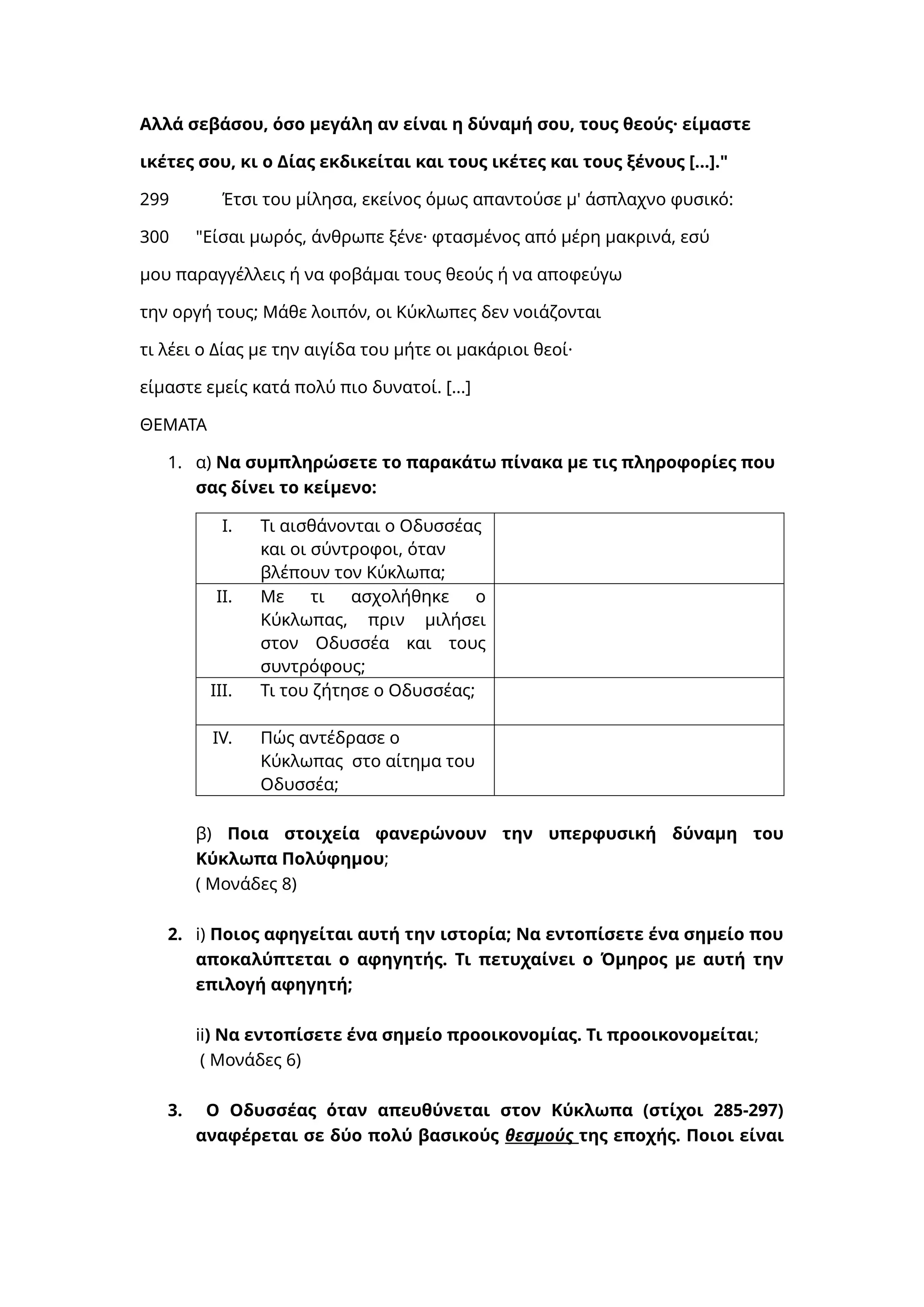 ΟΔΥΣΣΕΙΑ ΘΕΜΑΤΑ ΤΕΛΙΚΩΝ ΕΞΕΤΑΣΕΩΝ ΙΟΥΝΙΟΥ | DOCX