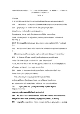 ΟΔΥΣΣΕΙΑ ΘΕΜΑΤΑ ΤΕΛΙΚΩΝ ΕΞΕΤΑΣΕΩΝ ΙΟΥΝΙΟΥ | DOCX