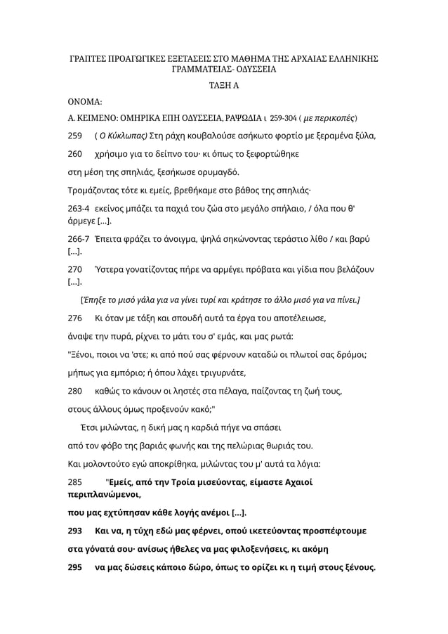 ΟΔΥΣΣΕΙΑ ΘΕΜΑΤΑ ΤΕΛΙΚΩΝ ΕΞΕΤΑΣΕΩΝ ΙΟΥΝΙΟΥ | DOCX