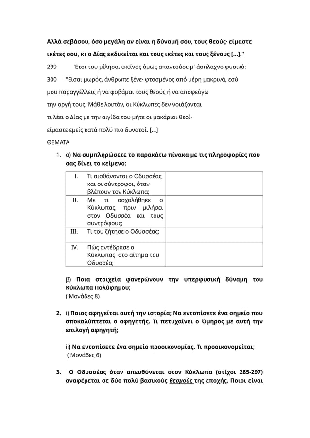 ΟΔΥΣΣΕΙΑ ΘΕΜΑΤΑ ΤΕΛΙΚΩΝ ΕΞΕΤΑΣΕΩΝ ΙΟΥΝΙΟΥ | DOCX