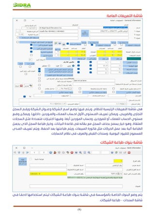 دليل استخدام برنامج حسابات سدرة - Sidra ERP | PDF