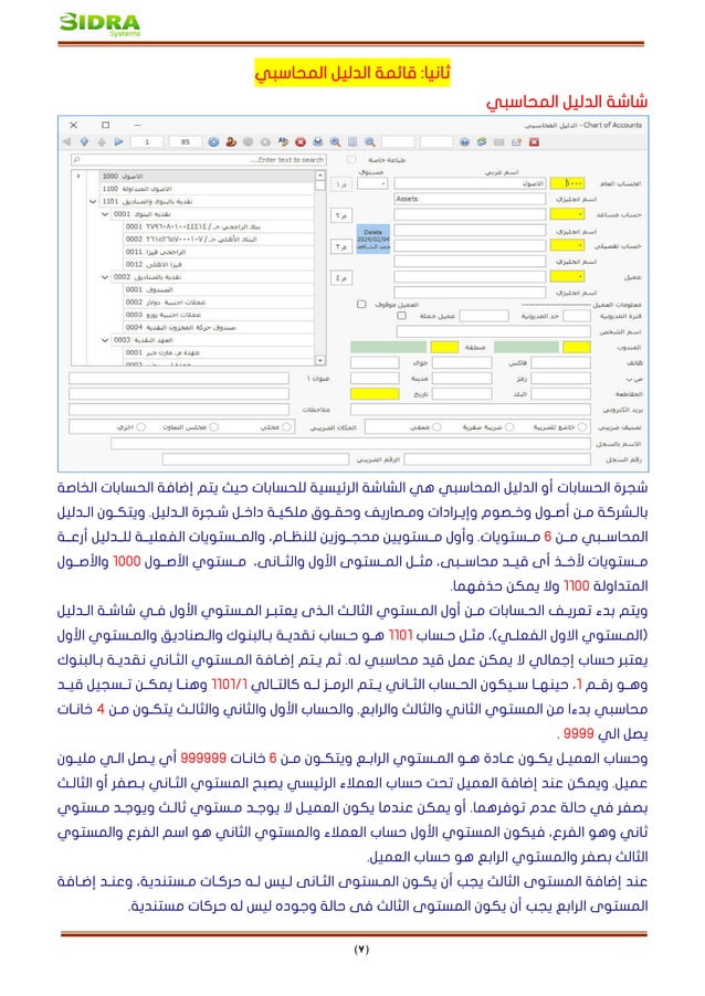 دليل استخدام برنامج حسابات سدرة - Sidra ERP | PDF