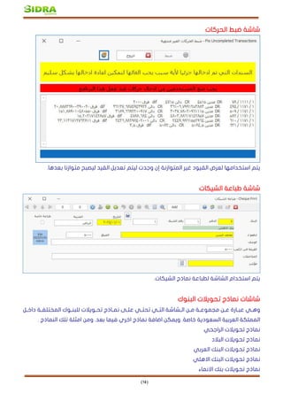 دليل استخدام برنامج حسابات سدرة - Sidra ERP | PDF