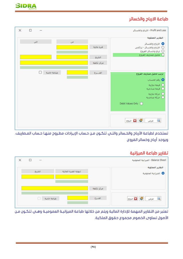 دليل استخدام برنامج حسابات سدرة - Sidra ERP | PDF