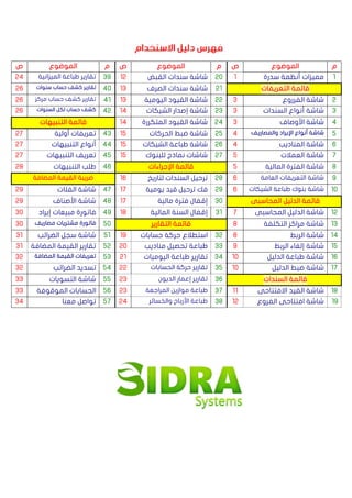 دليل استخدام برنامج حسابات سدرة - Sidra ERP | PDF