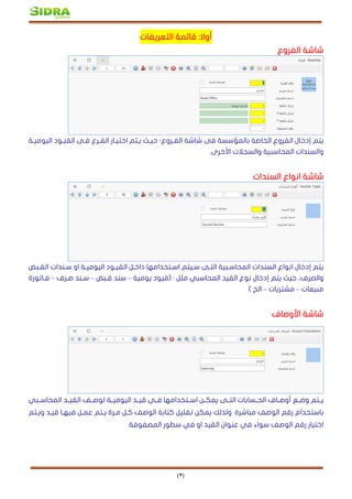 دليل استخدام برنامج حسابات سدرة - Sidra ERP | PDF