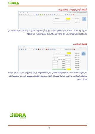 دليل استخدام برنامج حسابات سدرة - Sidra ERP | PDF