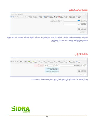 دليل استخدام سدرة كاشير - Sidra POS (Point of Sale) | PDF