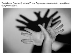 Τι είναι η σκιά;.pdf