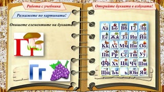Да научим звук и буква Г в българския език.pdf