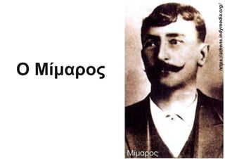 Ο Μίμαρος | PPT
