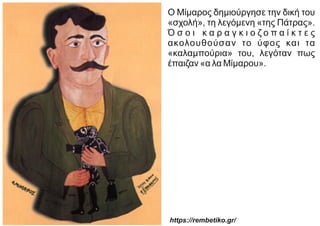 Ο Μίμαρος | PPT