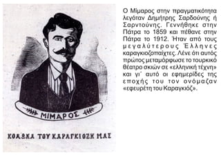 Ο Μίμαρος | PPT
