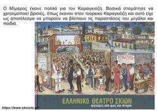 Ο Μίμαρος | PPT