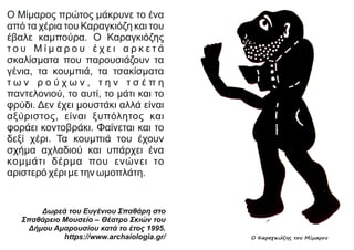 Ο Μίμαρος | PPT