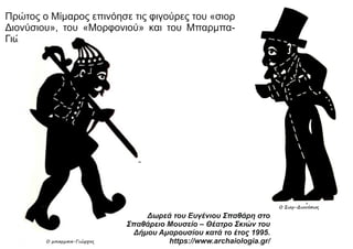 Ο Μίμαρος | PPT