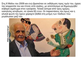 Ο Σπαθάρης | PPT