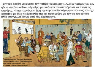 Ο Σπαθάρης | PPT