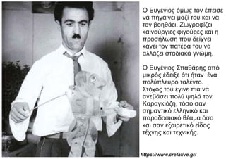 Ο Σπαθάρης | PPT