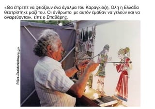 Ο Σπαθάρης | PPT