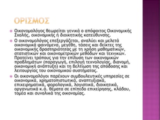 ΤΟ ΕΠΑΓΓΕΛΜΑ ΤΟΥ ΟΙΚΟΝΟΜΟΛΟΓΟΥ, ΣΥΝΘΗΚΕΣ ΕΡΓΑΣΙΑΣ.pdf