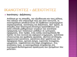 ΤΟ ΕΠΑΓΓΕΛΜΑ ΤΟΥ ΟΙΚΟΝΟΜΟΛΟΓΟΥ, ΣΥΝΘΗΚΕΣ ΕΡΓΑΣΙΑΣ.pdf