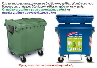 Απορρίμματα.pdf