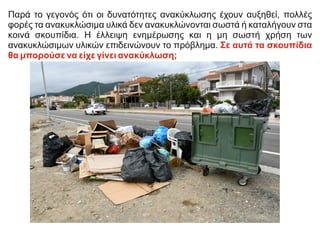 Τα απορρίμματα της Ελλάδας | PPT