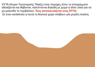 ΧΥΤΑ-ΧΥΤΥ- ΚΑΥΣΗ | PPT